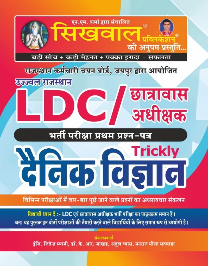 Sikhwal RSSB LDC And Hostel Superintendent Trickily (छात्रावास) Paper ...